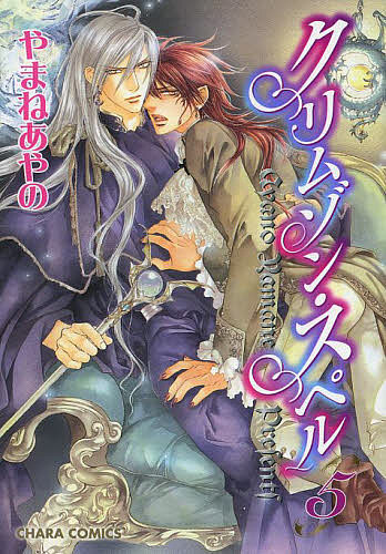 著者やまねあやの(著)出版社徳間書店発売日2013年03月ISBN9784199605468キーワードマンガ 漫画 まんが BL くりむぞんすぺる5きやらこみつくす52815ー74 クリムゾンスペル5キヤラコミツクス52815ー74 やまね...