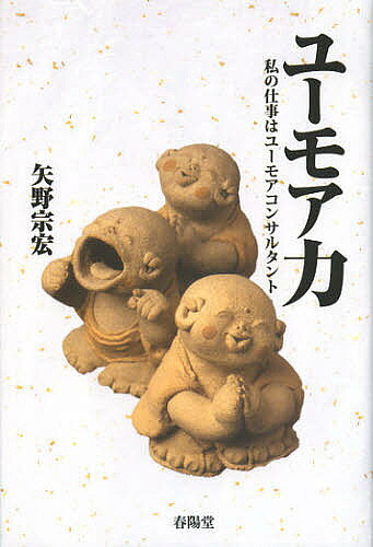 著者矢野宗宏(著)出版社春陽堂書店発売日2013年02月ISBN9784394902966ページ数190Pキーワードビジネス書 ゆーもありよく ユーモアリヨク やの むねひろ ヤノ ムネヒロ9784394902966内容紹介笑って仕事がした...