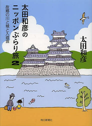 著者太田和彦(著)出版社毎日新聞出版発売日2013年03月ISBN9784620321943ページ数246Pキーワードおおたかずひこのにつぽんぶらりたび2うわじま オオタカズヒコノニツポンブラリタビ2ウワジマ おおた かずひこ オオタ カズ...