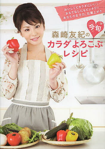出版社東京ニュース通信社発売日2013年03月ISBN9784863363045ページ数97Pキーワード料理 クッキング もりさきゆきのいましゆんからだよろこぶれしぴ モリサキユキノイマシユンカラダヨロコブレシピ もりさき ゆき モリサキ ...