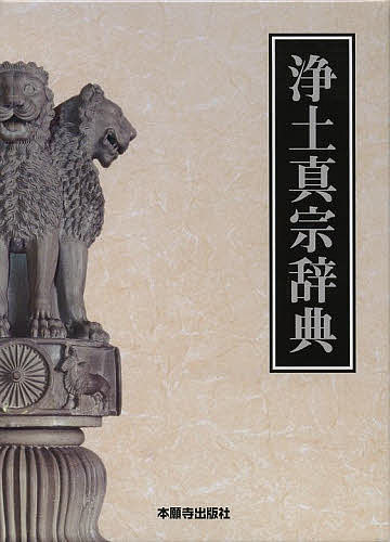 著者浄土真宗本願寺派総合研究所教学伝道研究室〈聖典編纂担当〉(編)出版社本願寺出版社発売日2013年03月ISBN9784894162815ページ数749Pキーワードじようどしんしゆうじてん ジヨウドシンシユウジテン じようど／しんしゆう／...