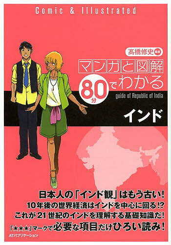著者高橋修史(編著)出版社LUFTメディアコミュニケーション発売日2013年03月ISBN9784906784172ページ数183Pキーワードまんがとずかいはちじつぷんでわかるいんど マンガトズカイハチジツプンデワカルインド たかはし しゆ...