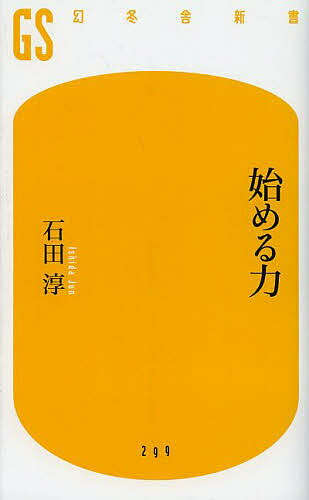 著者石田淳(著)出版社幻冬舎発売日2013年03月ISBN9784344983007ページ数183Pキーワードはじめるちからげんとうしやしんしよいー21ー1 ハジメルチカラゲントウシヤシンシヨイー21ー1 いしだ じゆん イシダ ジユン97...