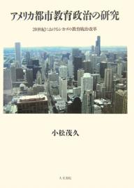 著者小松茂久(著)出版社人文書院発売日2006年08月ISBN9784409230404ページ数410Pキーワードあめりかとしきよういくせいじのけんきゆうにじつせい アメリカトシキヨウイクセイジノケンキユウニジツセイ こまつ しげひさ コマ...