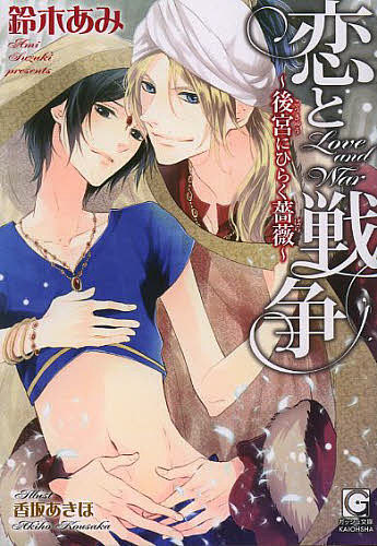 著者鈴木あみ(著)出版社海王社発売日2013年04月ISBN9784796404259ページ数280Pキーワードこいとせんそうこうきゆうにひらくばら コイトセンソウコウキユウニヒラクバラ すずき あみ スズキ アミ9784796404259...