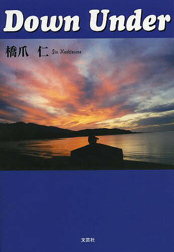 著者橋爪仁(著)出版社文芸社発売日2013年04月ISBN9784286133720ページ数205PキーワードだうんあんだーDOWNUNDER ダウンアンダーDOWNUNDER はしずめ じん ハシズメ ジン9784286133720