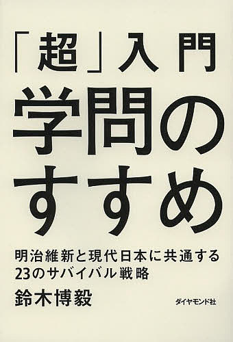 著者鈴木博毅(著)出版社ダイヤモンド社発売日2013年03月ISBN9784478022672ページ数253Pキーワードビジネス書 ちようにゆうもんがくもんのすすめめいじいしんと チヨウニユウモンガクモンノススメメイジイシント すずき ひろ...