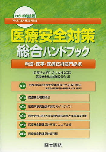著者相生会わかば病院医療安全総合対策委員会(編)出版社産労総合研究所出版部経営書院発売日2013年04月ISBN9784863261440ページ数396Pキーワードいりようあんぜんたいさくそうごうはんどぶつくわかば イリヨウアンゼンタイサク...