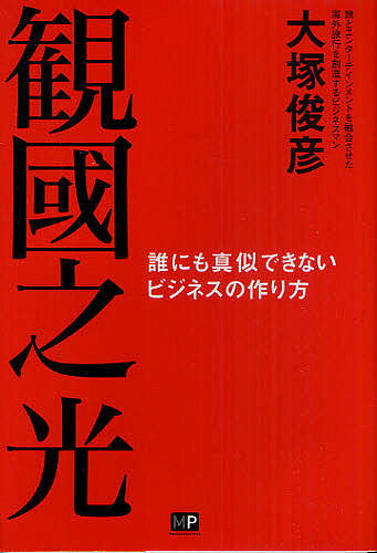 著者大塚俊彦(著)出版社メトロポリタンプレス発売日2011年02月ISBN9784904759318ページ数253Pキーワードビジネス書 かんこくのひかりだれにもまねできないびじねす カンコクノヒカリダレニモマネデキナイビジネス おおつか ...