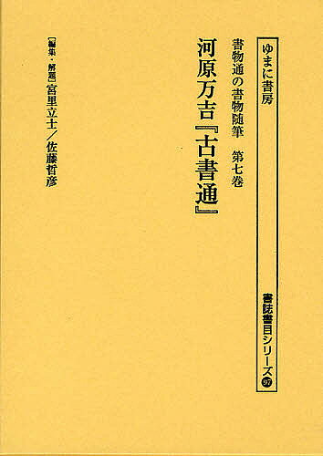 著者宮里立士(編集) ・解題佐藤哲彦(編集)出版社ゆまに書房発売日2011年08月ISBN9784843336939ページ数169Pキーワードしよもつつうのしよもつずいひつ7しよししよもく シヨモツツウノシヨモツズイヒツ7シヨシシヨモク み...