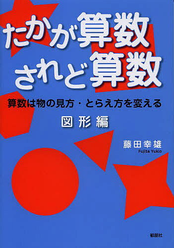 著者藤田幸雄(著)出版社郁朋社発売日2013年03月ISBN9784873025438ページ数121Pキーワードたかがさんすうされどさんすうずけいへんさんすうわ タカガサンスウサレドサンスウズケイヘンサンスウワ ふじた ゆきお フジタ ユキ...