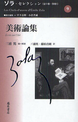著者ゾラ(著) 宮下志朗(責任編集) 小倉孝誠(責任編集)出版社藤原書店発売日2010年07月ISBN9784894347502ページ数513Pキーワードぞらせれくしよん9 ゾラセレクシヨン9 ぞら えみ−る ZOLA EM ゾラ エミ−ル...