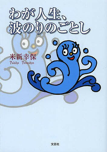 著者米新幸保(著)出版社文芸社発売日2013年04月ISBN9784286136097ページ数111Pキーワードわがじんせいなみのりのごとし ワガジンセイナミノリノゴトシ よねしん ゆきほ ヨネシン ユキホ9784286136097