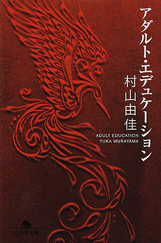 著者村山由佳(著)出版社幻冬舎発売日2013年04月ISBN9784344420106ページ数334Pキーワードあだるとえでゆけーしよんげんとうしやぶんこむー7ー アダルトエデユケーシヨンゲントウシヤブンコムー7ー むらやま ゆか ムラヤマ...