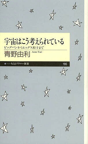 著者青野由利(著)出版社筑摩書房発売日2013年04月ISBN9784480688965ページ数206Pキーワードうちゆうわこうかんがえられているびつぐばんから ウチユウワコウカンガエラレテイルビツグバンカラ あおの ゆり アオノ ユリ97...