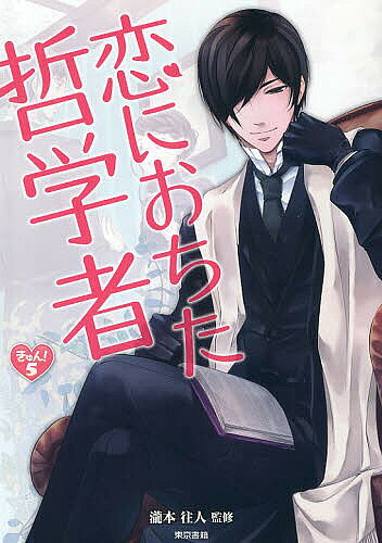 著者瀧本往人(監修)出版社東京書籍発売日2013年04月ISBN9784487806355ページ数143Pキーワードこいにおちたてつがくしやきゆんきゆんくるきようよう コイニオチタテツガクシヤキユンキユンクルキヨウヨウ たきもと ゆきと タ...
