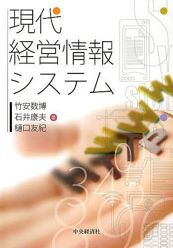 著者竹安数博(著) 石井康夫(著) 樋口友紀(著)出版社中央経済社発売日2013年04月ISBN9784502476105ページ数232Pキーワードげんだいけいえいじようほうしすてむ ゲンダイケイエイジヨウホウシステム たけやす かずひろ ...