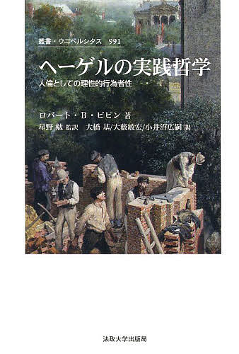 著者ロバート・B・ピピン(著) 星野勉(監訳) 大橋基(訳)出版社法政大学出版局発売日2013年04月ISBN9784588009914ページ数506，38Pキーワードへーげるのじつせんてつがくじんりんとして ヘーゲルノジツセンテツガクジン...