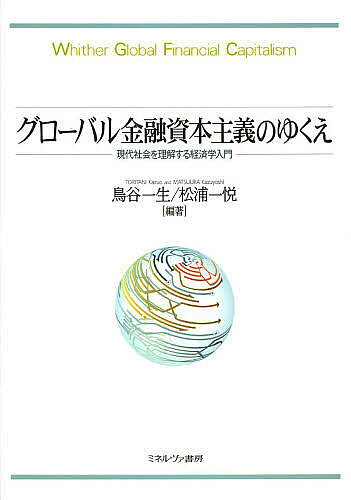 著者鳥谷一生(編著) 松浦一悦(編著)出版社ミネルヴァ書房発売日2013年04月ISBN9784623065783ページ数324Pキーワードぐろーばるきんゆうしほんしゆぎのゆくえげんだい グローバルキンユウシホンシユギノユクエゲンダイ とり...