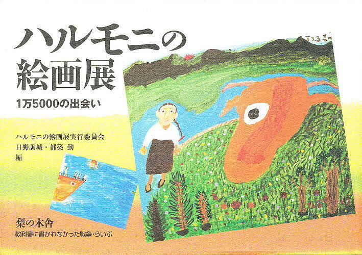 著者ハルモニの絵画展実行委員会(編)出版社梨の木舎発売日1999年03月ISBN9784816699009ページ数149Pキーワードはるもにのかいがてんいちまんごせんのであいきようか ハルモニノカイガテンイチマンゴセンノデアイキヨウカ はる...