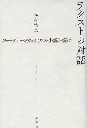 著者本村浩二(著)出版社論創社発売日2013年03月ISBN9784846012311ページ数302Pキーワードてくすとのたいわふおーくなーとうえるていの テクストノタイワフオークナートウエルテイノ もとむら こうじ モトムラ コウジ978...