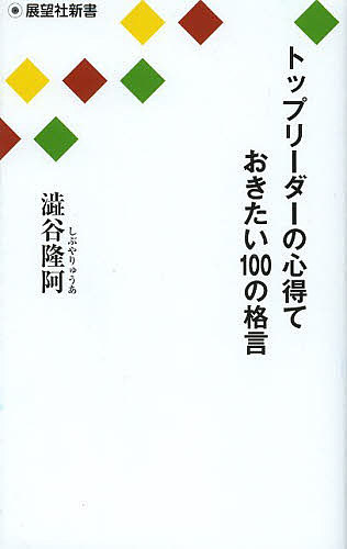 著者澁谷隆阿(著)出版社USS出版発売日2013年04月ISBN9784885462542ページ数254Pキーワードビジネス書 とつぷりーだーのこころえておきたいひやくの トツプリーダーノココロエテオキタイヒヤクノ しぶや りゆうあ シブヤ...