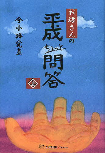 著者今小路覚真(著)出版社方丈堂出版発売日2013年03月ISBN9784892311055ページ数167Pキーワードおぼうさんのへいせいちよつともんどう1 オボウサンノヘイセイチヨツトモンドウ1 いまこうじ かくしん イマコウジ カクシン...