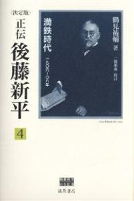 著者鶴見祐輔(著) 一海知義(校訂)出版社藤原書店発売日2005年04月ISBN9784894344457ページ数665Pキーワードせいでんごとうしんぺい4けつていばんごとうしんぺい セイデンゴトウシンペイ4ケツテイバンゴトウシンペイ つる...