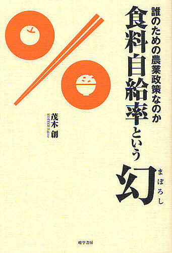 ※商品画像はイメージや仮デザインが含まれている場合があります。帯の有無など実際と異なる場合があります。著者茂木創(著)出版社唯学書房発売日2011年09月ISBN9784902225662ページ数189Pキーワードしよくりようじきゆうりつと...