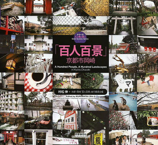 著者村松伸(編) 京都・岡崎「百人百景」実行委員会(編)出版社京都通信社発売日2013年04月ISBN9784903473703ページ数96Pキーワードひやくにんひやつけいきようとしおかざきしりーずひと ヒヤクニンヒヤツケイキヨウトシオカザ...