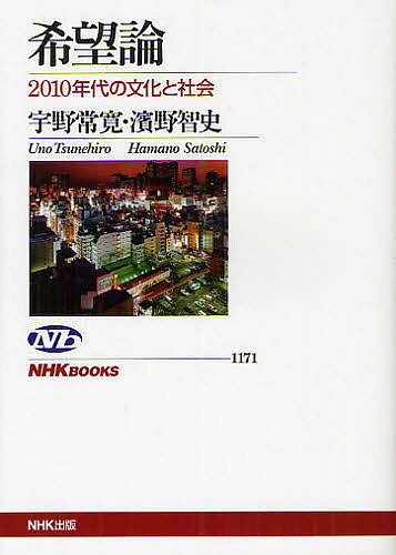 著者宇野常寛(著) 濱野智史(著)出版社NHK出版発売日2012年01月ISBN9784140911716ページ数219Pキーワードきぼうろんにせんじゆうねんだいのぶんかとしやかいえ キボウロンニセンジユウネンダイノブンカトシヤカイエ うの...