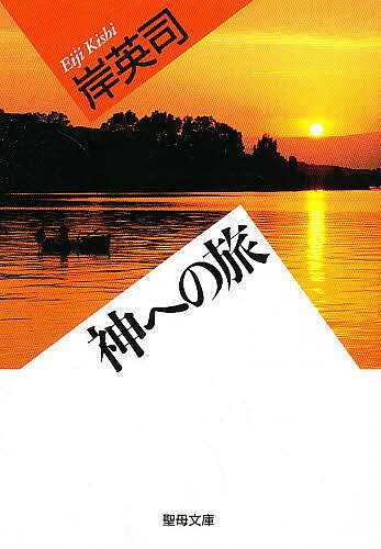 出版社聖母の騎士社発売日2000年12月ISBN9784882162131キーワードかみえのたびぶんこ カミエノタビブンコ きし ひでし キシ ヒデシ9784882162131