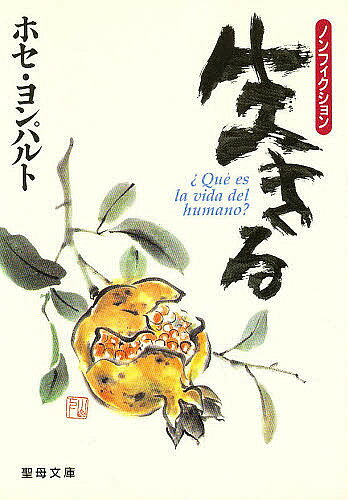 著者ホセ・ヨンパルト(著)出版社聖母の騎士社発売日2001年08月ISBN9784882162209キーワードいきるのんふいくしよんぶんこ イキルノンフイクシヨンブンコ よんぱると ほせ J ヨンパルト ホセ J9784882162209