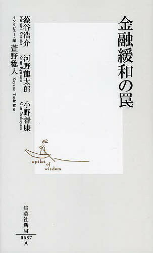 著者藻谷浩介(著) 河野龍太郎(著) 小野善康(著)出版社集英社発売日2013年04月ISBN9784087206876ページ数238Pキーワードきんゆうかんわのわなしゆうえいしやしんしよ687 キンユウカンワノワナシユウエイシヤシンシヨ6...
