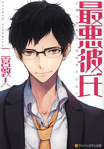 著者二宮敦人(著)出版社アルファポリス発売日2013年04月ISBN9784434177620ページ数279Pキーワードさいあくかれしあるふあぽりすぶんこ サイアクカレシアルフアポリスブンコ にのみや あつと ニノミヤ アツト9784434...