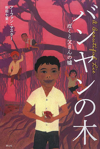 著者アーファン・マスター(著) 杉田七重(訳)出版社静山社発売日2013年04月ISBN9784863892101ページ数317Pキーワードばんやんのきぼくととうさんの バンヤンノキボクトトウサンノ ますた− あ−ふあん MAST マスタ−...