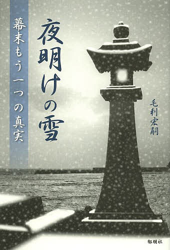 著者毛利宏嗣(著)出版社郁朋社発売日2013年04月ISBN9784873025483ページ数262Pキーワードよあけのゆきばくまつもうひとつの ヨアケノユキバクマツモウヒトツノ もうり ひろつぐ モウリ ヒロツグ9784873025483...