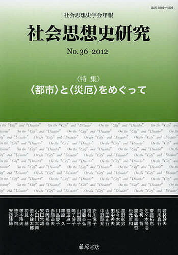 著者社会思想史学会(編集)出版社藤原書店発売日2012年09月ISBN9784894348769ページ数265Pキーワードしやかいしそうしけんきゆう36（2012）しやかい シヤカイシソウシケンキユウ36（2012）シヤカイ しやかい／しそ...