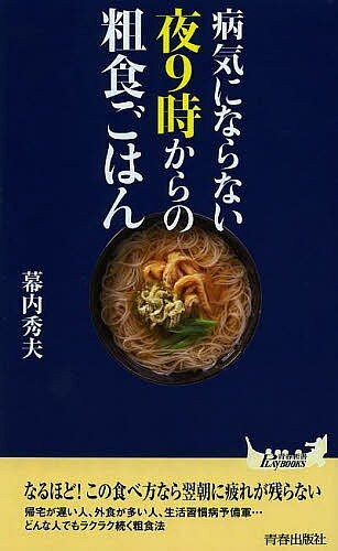 著者幕内秀夫(著)出版社青春出版社発売日2013年05月ISBN9784413019873ページ数189Pキーワードびようきにならないよるくじからの ビヨウキニナラナイヨルクジカラノ まくうち ひでお マクウチ ヒデオ97844130198...