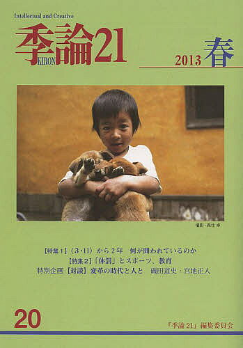 著者『季論21』編集委員会(編集)出版社『季論21』編集委員会発売日2013年04月ISBN9784780707090ページ数240Pキーワードきろんにじゆういち20（2013ー2）とくしゆうい キロンニジユウイチ20（2013ー2）トクシ...