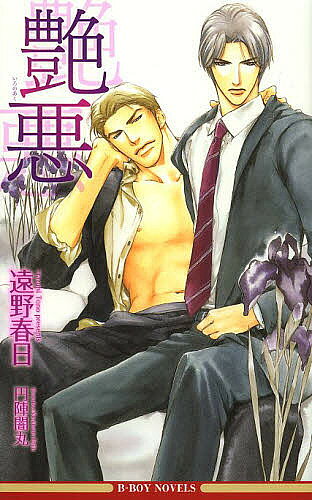 著者遠野春日(著)出版社リブレ出版発売日2013年04月ISBN9784799713099ページ数272PキーワードいろのあくびーぼーいのべるずBーBOYNOVELS イロノアクビーボーイノベルズBーBOYNOVELS とおの はるひ トオ...