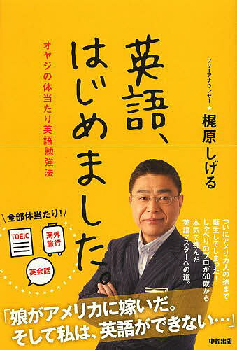 著者梶原しげる(著)出版社KADOKAWA（中経出版）発売日2013年04月ISBN9784806147039ページ数221Pキーワードえいごはじめましたおやじのたいあたりえいごべんきよ エイゴハジメマシタオヤジノタイアタリエイゴベンキヨ ...