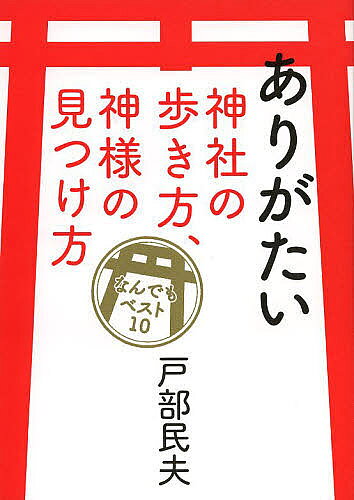 著者戸部民夫(著)出版社芸術新聞社発売日2013年04月ISBN9784875863526ページ数182Pキーワードありがたいじんじやのあるきかたかみさまのみつけかた アリガタイジンジヤノアルキカタカミサマノミツケカタ とべ たみお トベ ...