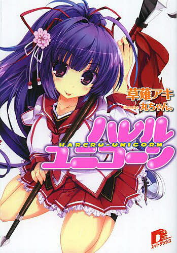 著者草薙アキ(著)出版社集英社発売日2013年04月ISBN9784086307376ページ数239Pキーワードはれるゆにこーんしゆうえいしやすーぱーだつしゆぶん ハレルユニコーンシユウエイシヤスーパーダツシユブン くさなぎ あき クサナギ...