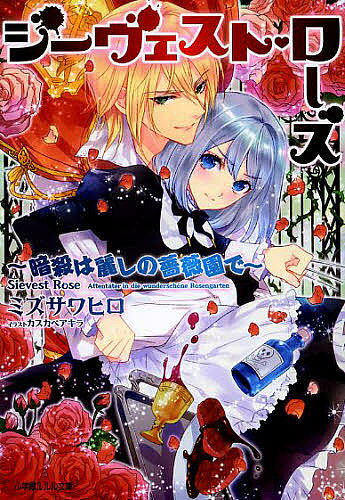 著者ミズサワヒロ(著)出版社小学館発売日2013年05月ISBN9784094522549ページ数249Pキーワードじーヴえすとろーずあんさつわうるわしのばらえん ジーヴエストローズアンサツワウルワシノバラエン みずさわ ひろ ミズサワ ヒ...
