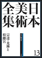 ※商品画像はイメージや仮デザインが含まれている場合があります。帯の有無など実際と異なる場合があります。著者辻惟雄(編集) 委員泉武夫(編集) 委員山下裕二(編集)出版社小学館発売日2013年04月ISBN9784096011133ページ数2...