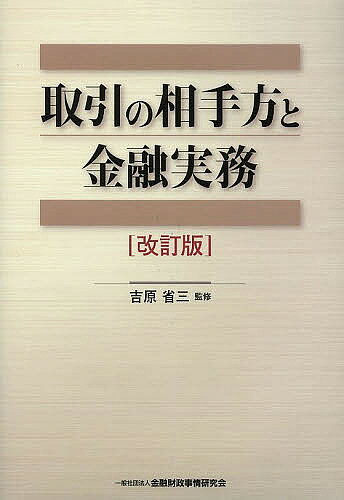 著者吉原省三(監修)出版社金融財政事情研究会発売日2013年05月ISBN9784322121353ページ数457Pキーワードとりひきのあいてかたときんゆうじつむ トリヒキノアイテカタトキンユウジツム よしはら しようぞう ヨシハラ シヨウ...