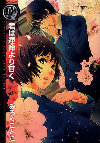 著者みろくことこ(著)出版社幻冬舎コミック発売日2013年04月ISBN9784344828056キーワードマンガ 漫画 まんが BL きみわうんめいよりあまくばーずこみつくす キミワウンメイヨリアマクバーズコミツクス みろく ことこ ミロ...