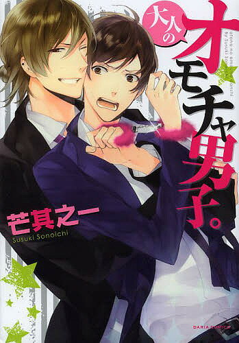 著者芒其之一(著)出版社フロンティアワークス発売日2013年04月ISBN9784861346088キーワードマンガ 漫画 まんが BL おとなのおもちやだんしだりあこみつくすDARIA オトナノオモチヤダンシダリアコミツクスDARIA す...