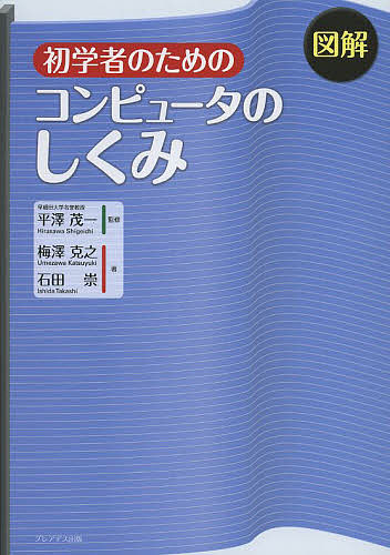 著者平澤茂一(監修) 梅澤克之(著) 石田崇(著)出版社プレアデス出版発売日2013年05月ISBN9784903814605ページ数228Pキーワードずかいしよがくしやのためのこんぴゆーたの ズカイシヨガクシヤノタメノコンピユータノ ひら...